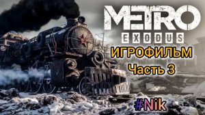 Метро Исход