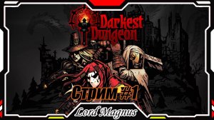 ⚔️ Darkest Dungeon ☠️ Прохожу на стримах