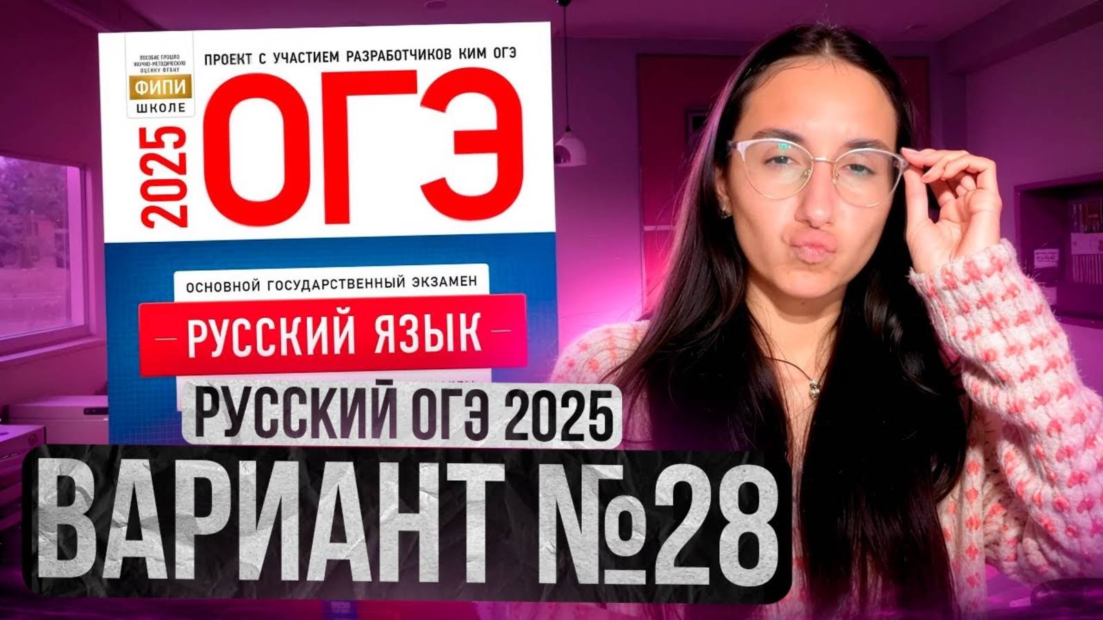 Разбор 36 вариантов ОГЭ 2025 - Русский Дощинский