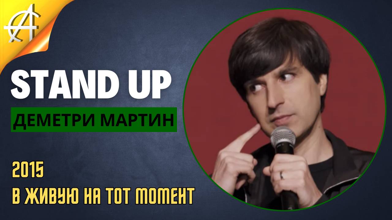 Деметри Мартин