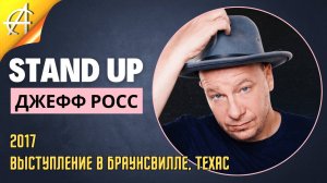 Джефф Росс