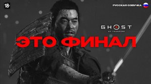 Прохождение игры Ghost of Tsushima