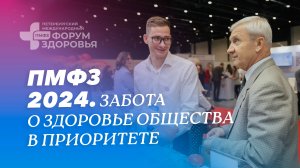 Петербургский международный форум здоровья