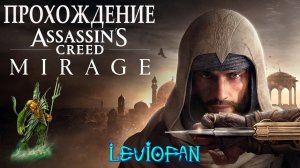 Assassin′s Creed Mirage Прохождение