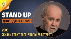 Джордж Карлин