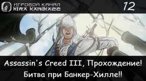 Прохождение: Assassin′s Creed III (2012)