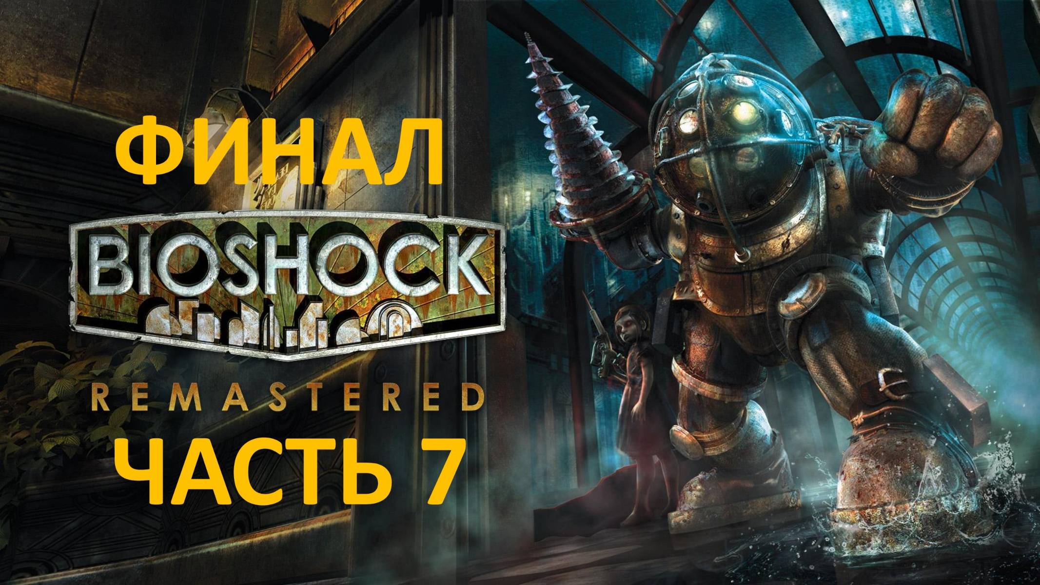 BIOSHOCK REMASTERED