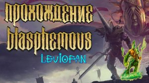 Blasphemous Прохождение