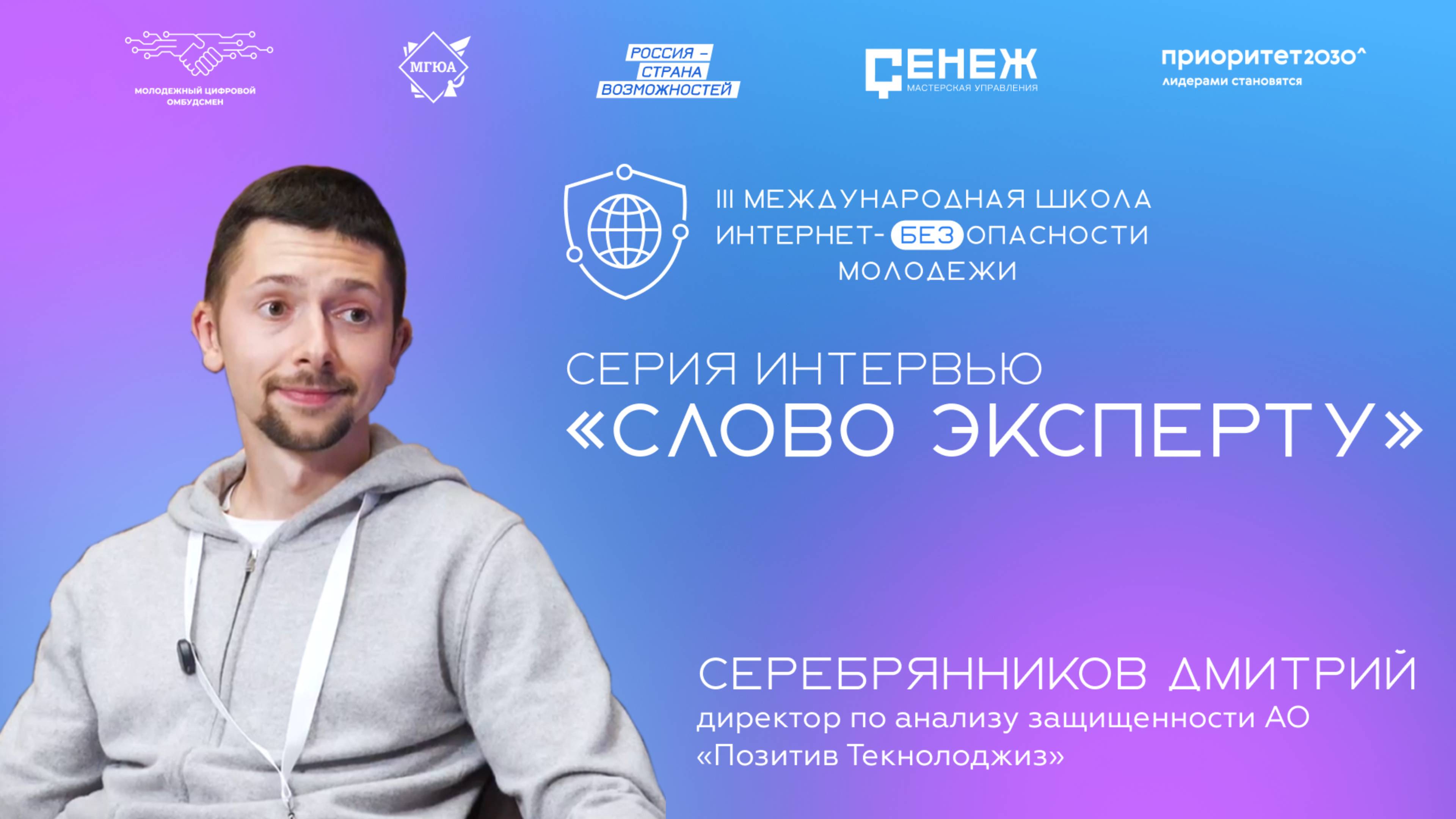 III Международная Школа Интернет-БЕЗопасности молодёжи