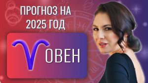 АСТРОПРОГНОЗ на 2025 год.