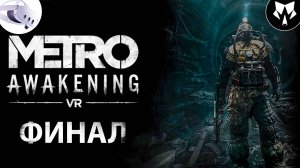 Я в Метро Пробуждение | Metro Awakening VR