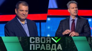 Своя правда с Романом Бабаяном | Все выпуски