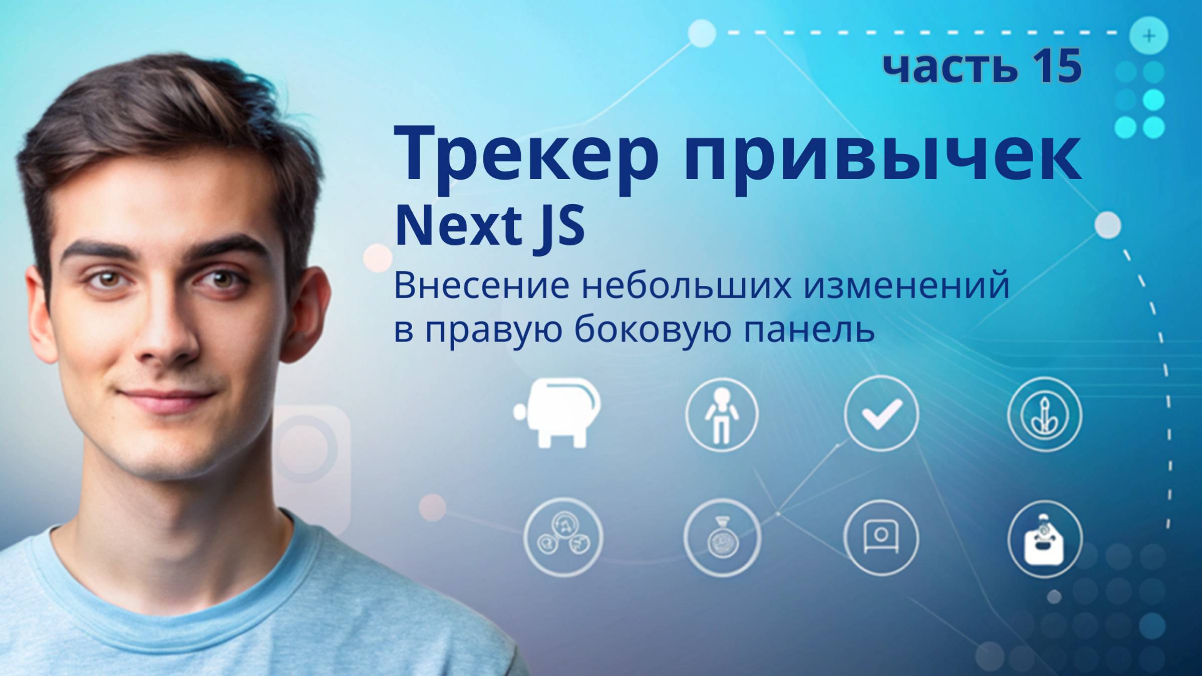 Трекер привычек NextJS