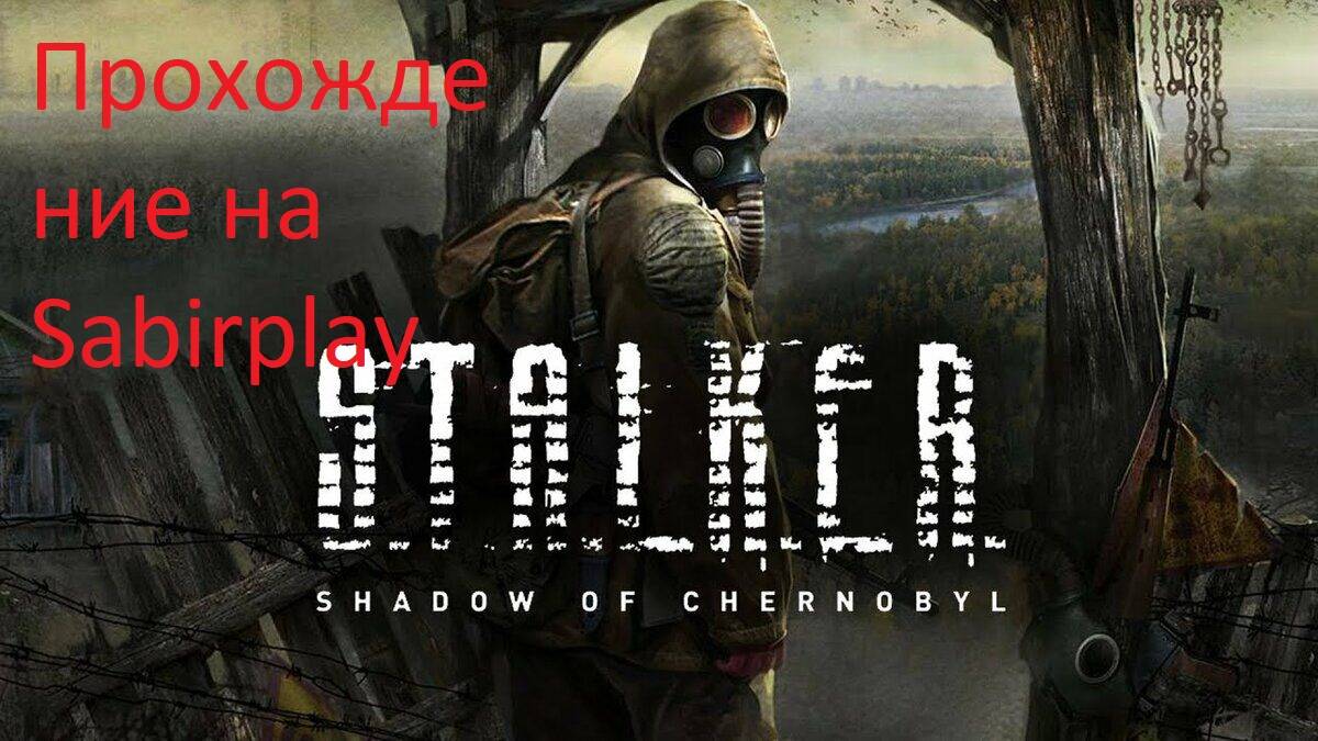 S.T.A.L.K.E.R. 2  прохождение