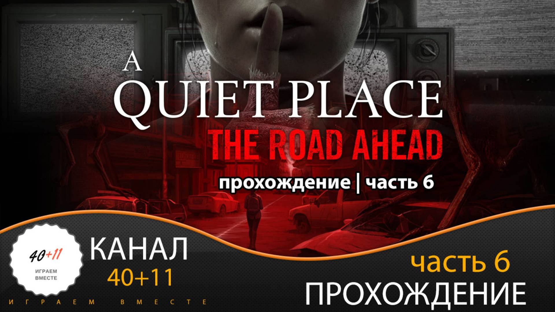 Прохождение - A Quiet Place: The Road Ahead