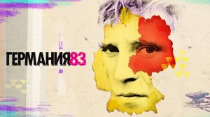 Сериал Германия 83 / Deutschland 83