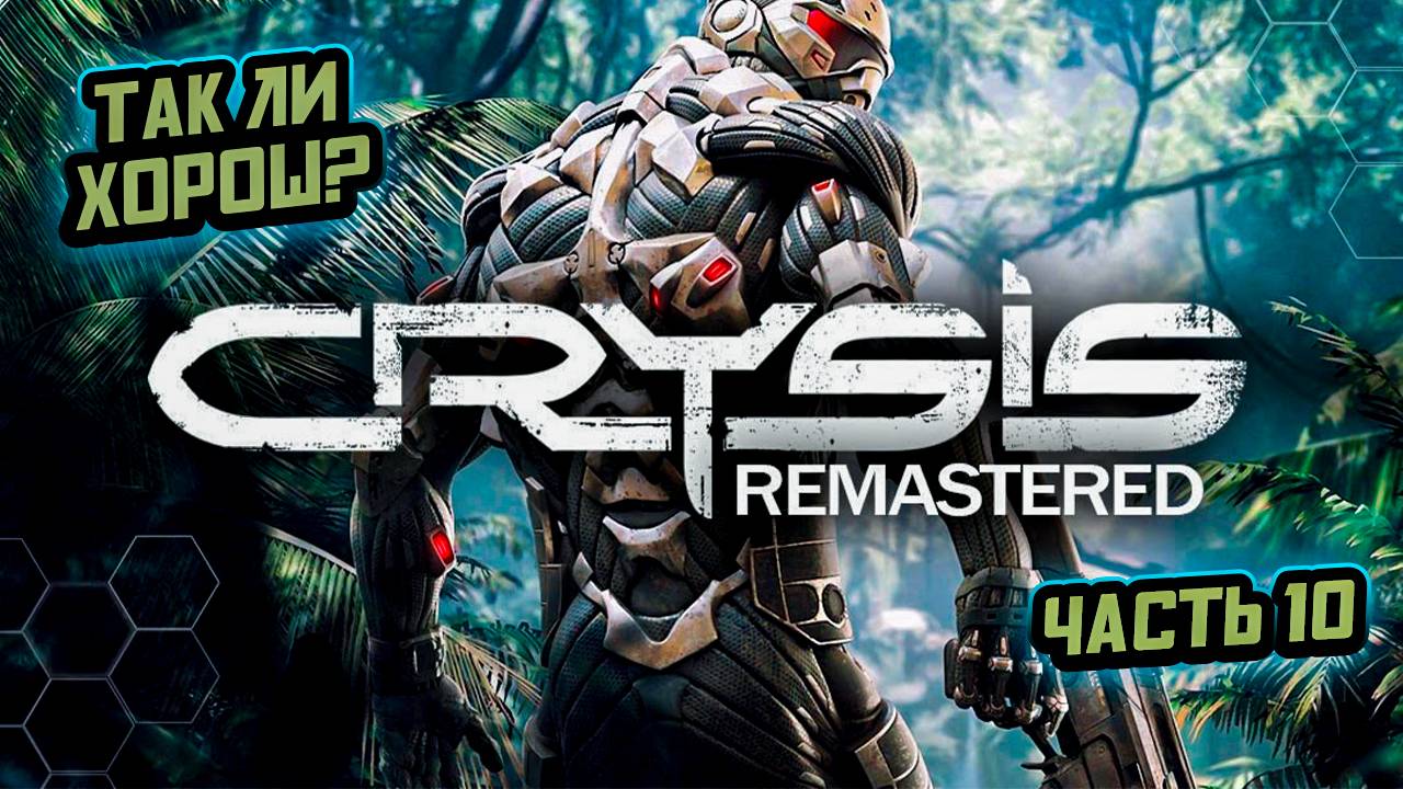 Crysis (Remastered) - Прохождение игры