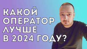 Про мобильных операторов