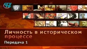 Личность в историческом процессе