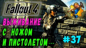 Стрим по Fallout 4 - выживание за милишника