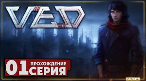 Прохождение ➤ VED | Ultra/60FPS