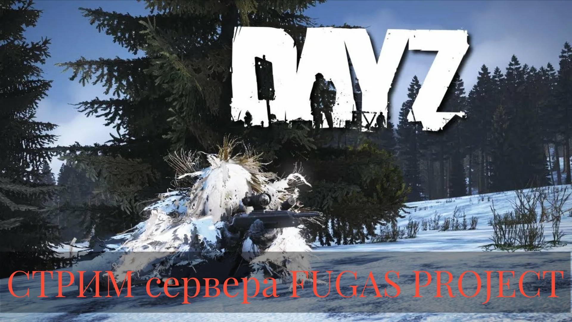 DAYZ сервер FUGAS PROJECT