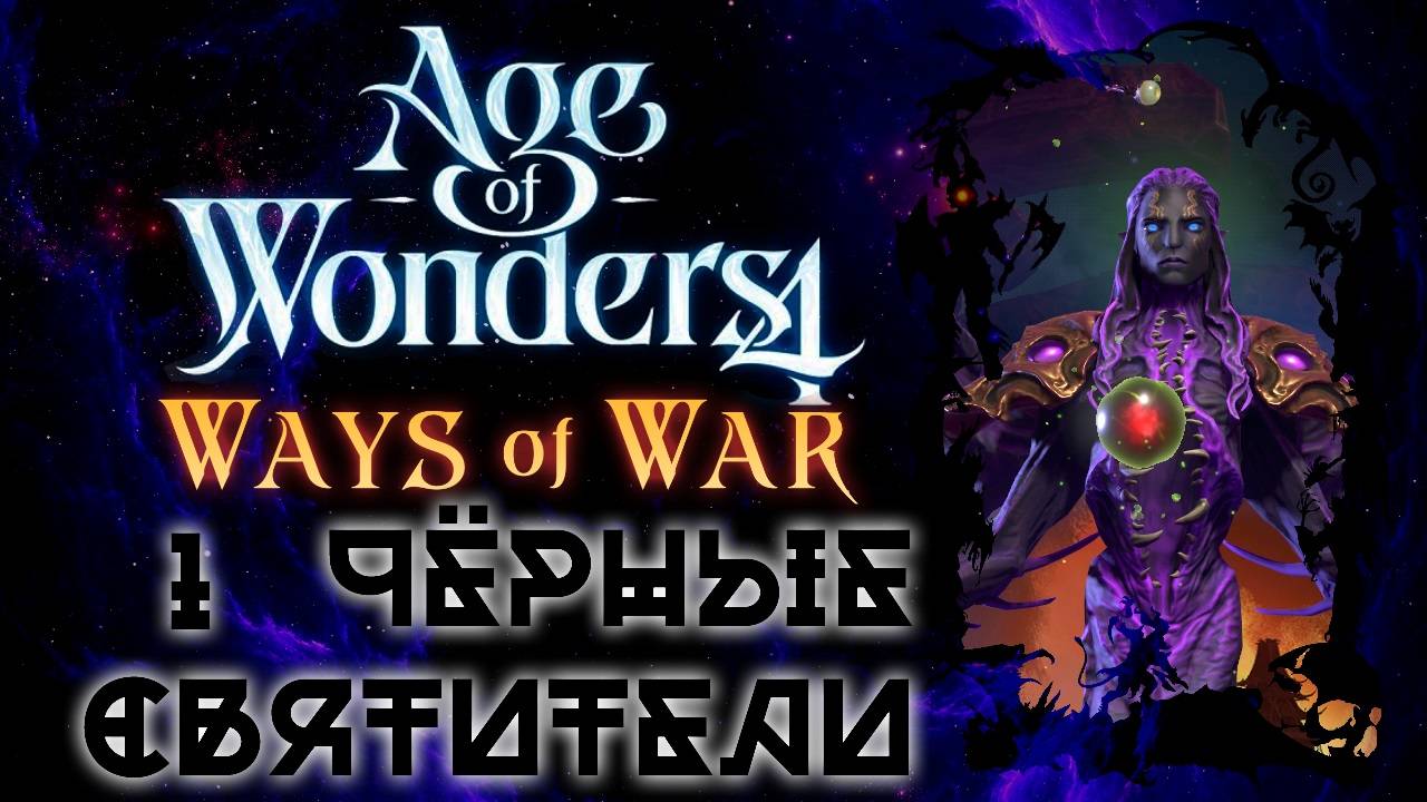 Age of Wonders 4. Stream.