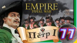 Пётр Первый - прохождение Total War Empire за Россию