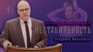 Владимир Меньшиков