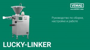 Производство сосисок на Lucky-Linker