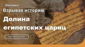 Discovery. Взрывая историю