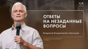 Васильев Владимир Владимирович