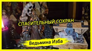 Ритуалы на защиту для всех