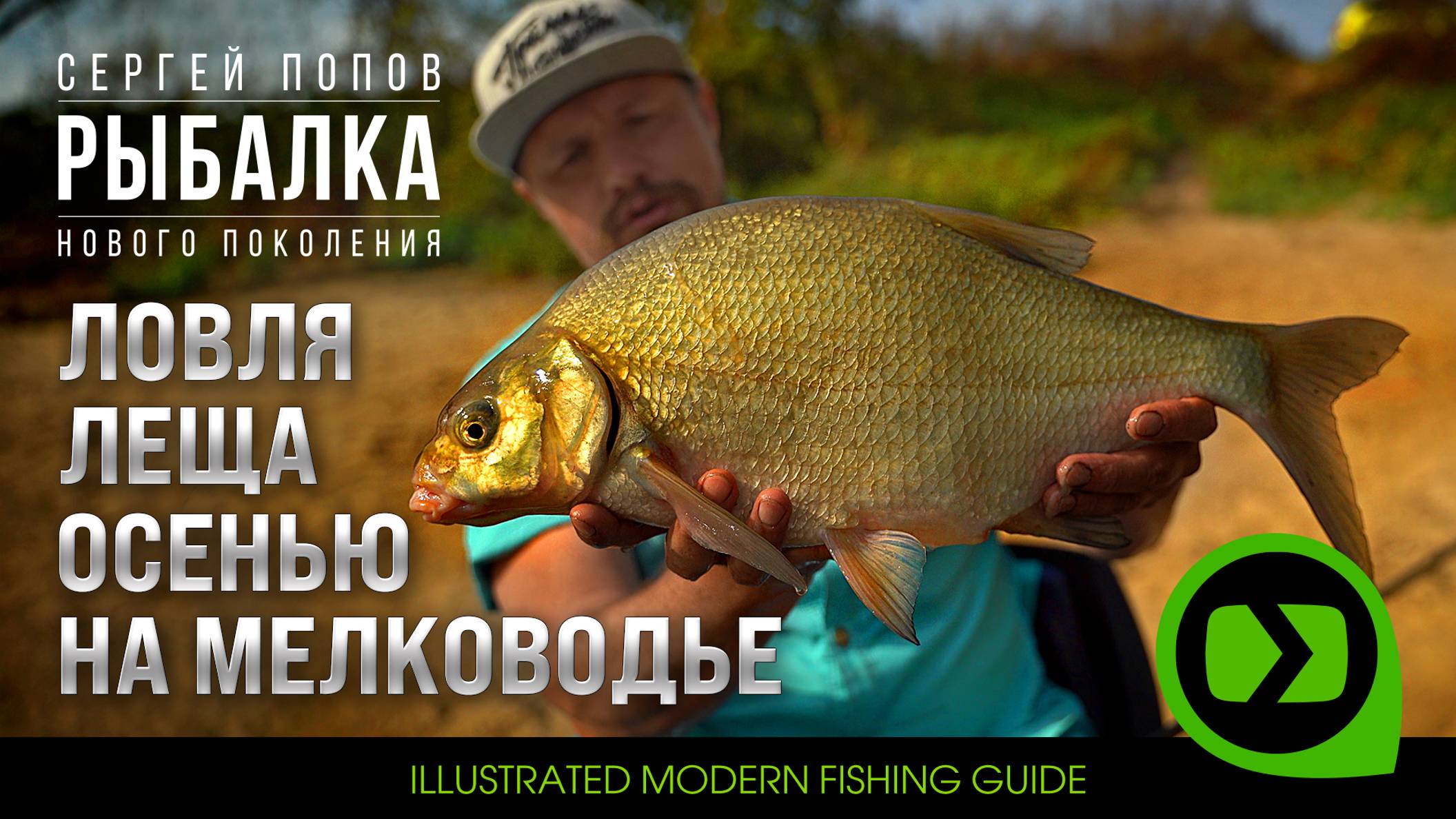 Рыбалка нового поколения / Next Generation Fishing