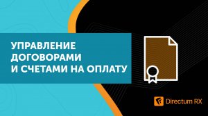 Directum RX. Интеллектуальные цифровые процессы и документы