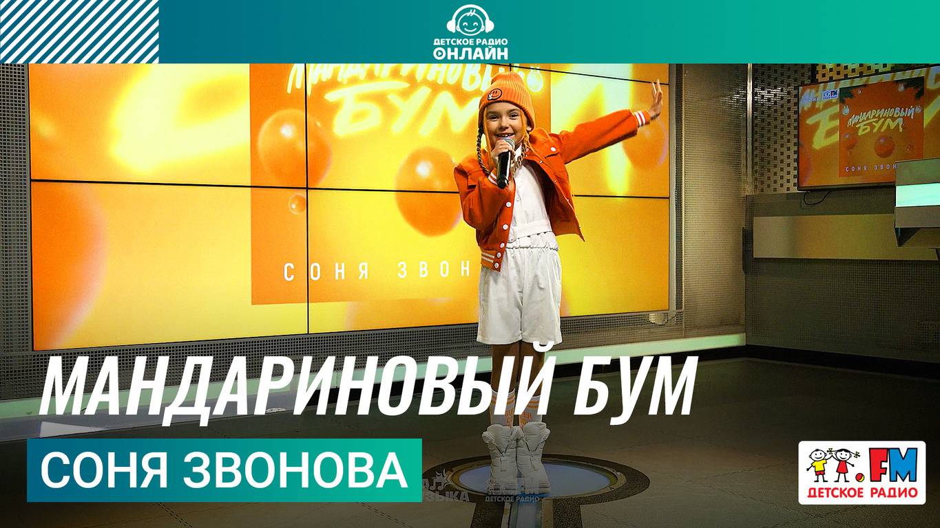 Соня Звонова: LIVE-выступления в студии Детского радио