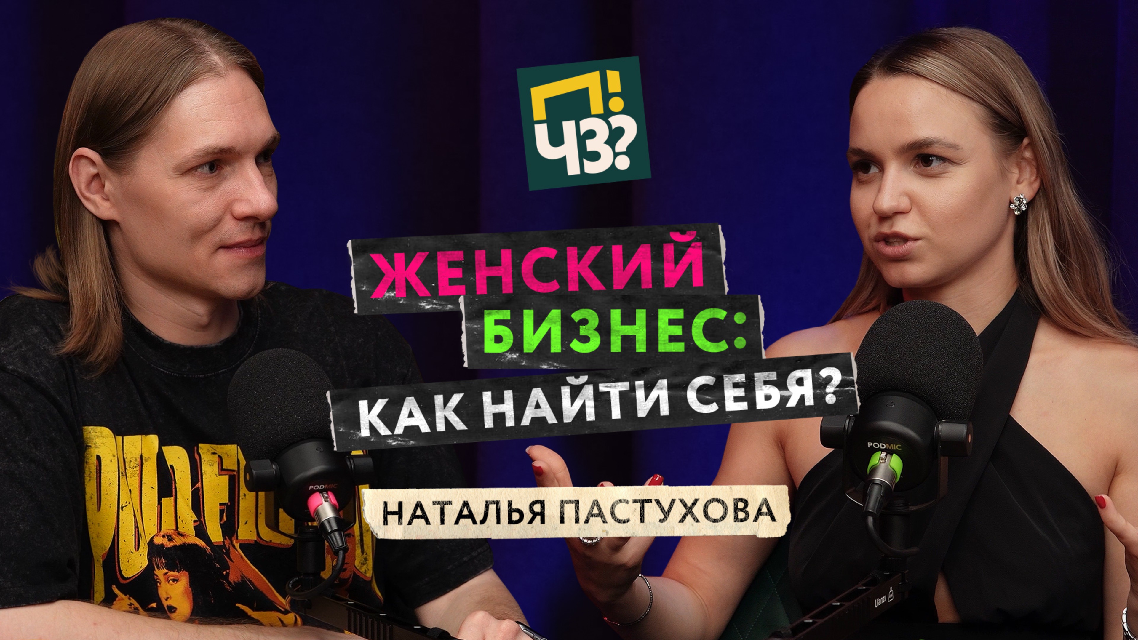 ПЧЗ Podcast