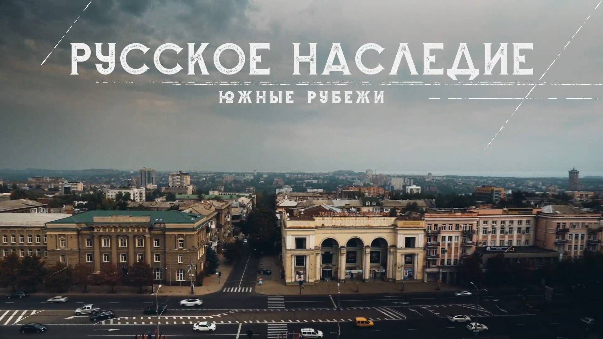 Русское Наследие. Южные рубежи