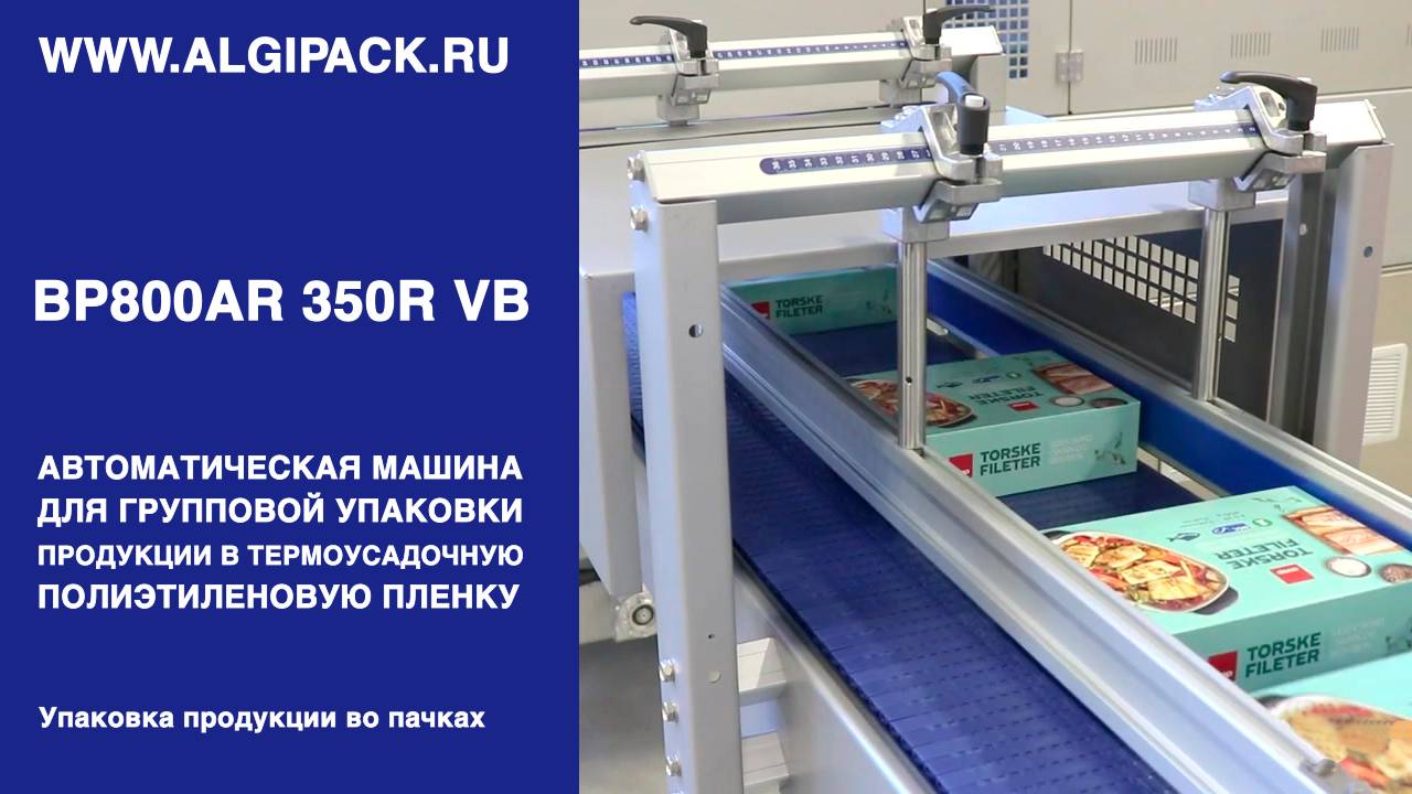 Автоматические термоупаковочные машины Smipack серий BP AS, AR, ARV, ALV: штучная и групповая упаковка продукции в термоусадочную ПЭ пленку