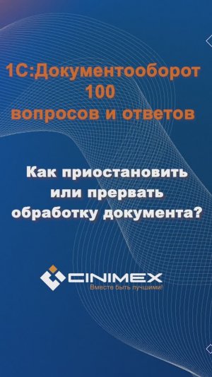 #1С:Документооборот. 100 вопросов и ответов