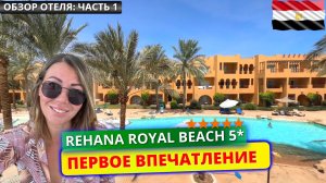 Rehana Royal Beach Resort, Aqua Park &amp; Spa 5* Египет