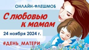 День матери