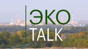 ЭкоTALK