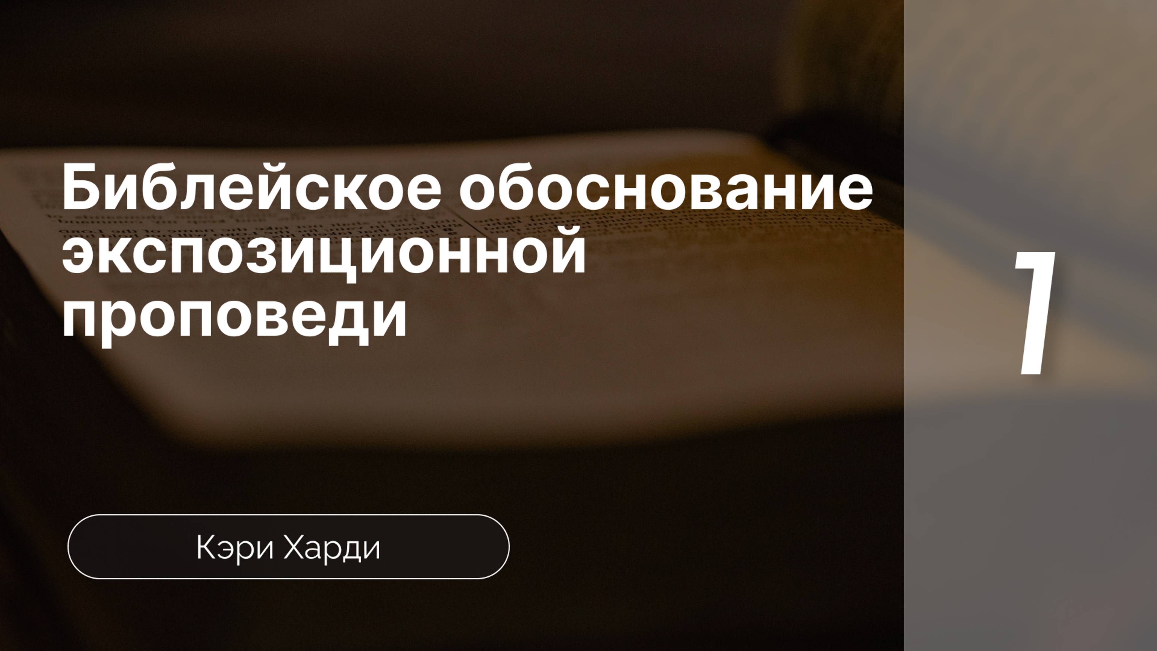 Библейское основание экспозиционной проповеди - Кэри Харди|Семинар