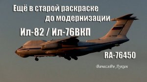 Ил-80 / Ил-82 / Ил-96