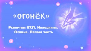 Проект ″Огонек″