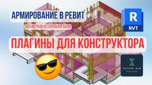 Армирование элементов в Revit