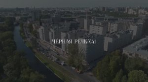 Черная Речка, 41