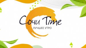 СОЧИ TIME УТРО