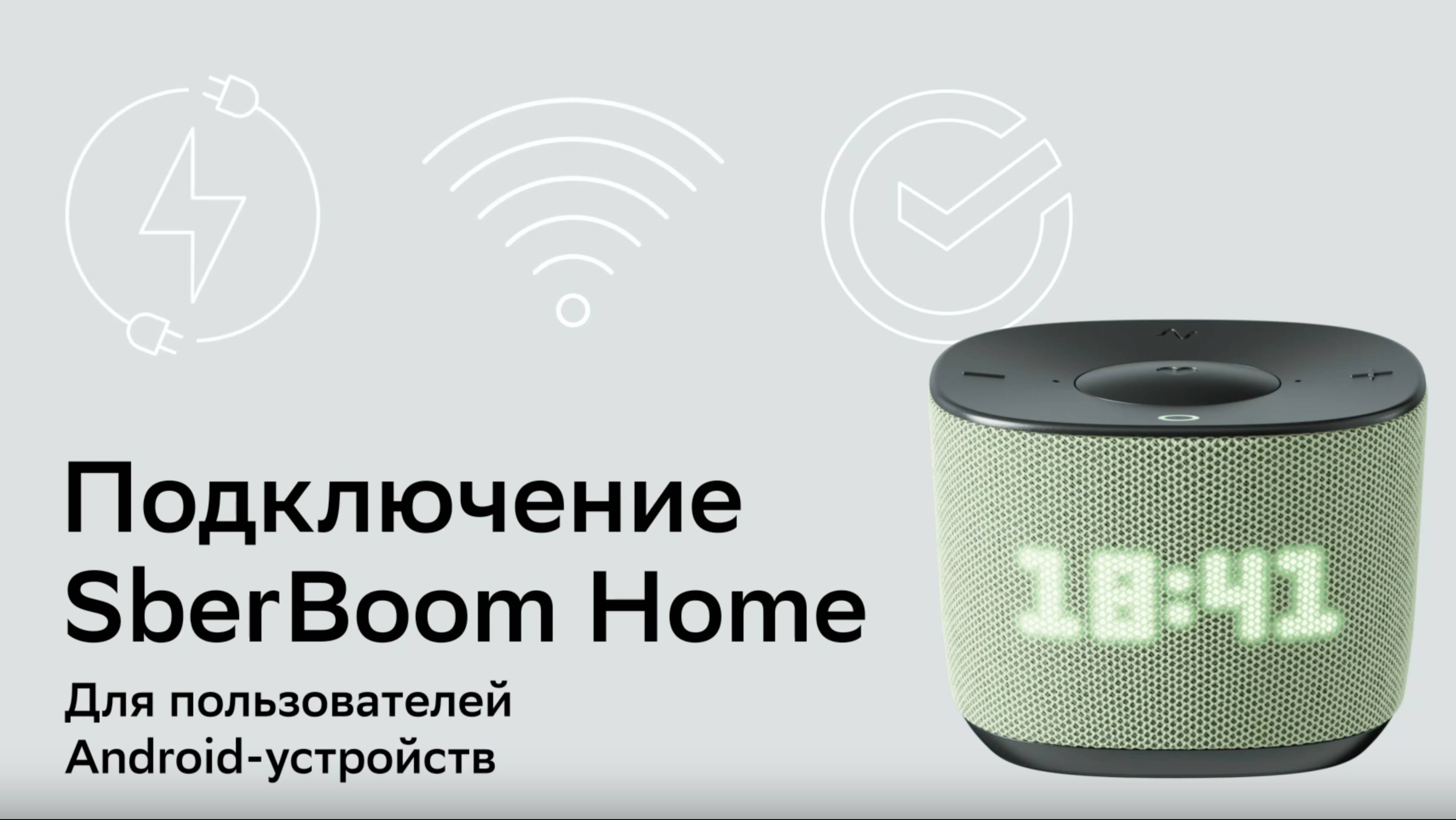 SberBoom Home: подключение, управление, возможности.